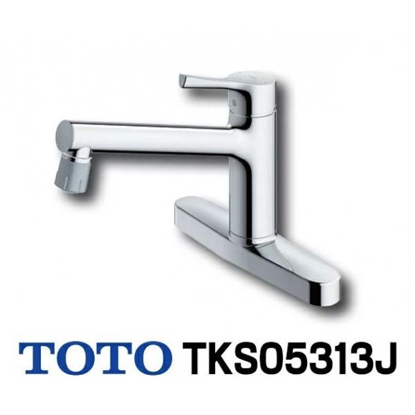 TOTO GGシリーズ 吐水切り替えタイプシングルレバー混合水栓 TKS05313J : : ダンドリープロYahoo!店 - 通販 - Yahoo!ショッピング