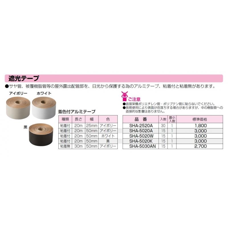 遮光テープ SHA-5020W 種類:粘着付、幅50mm ・長さ:20m : 330298020102 : ダンドリープロYahoo!店 - 通販 - Yahoo!ショッピング