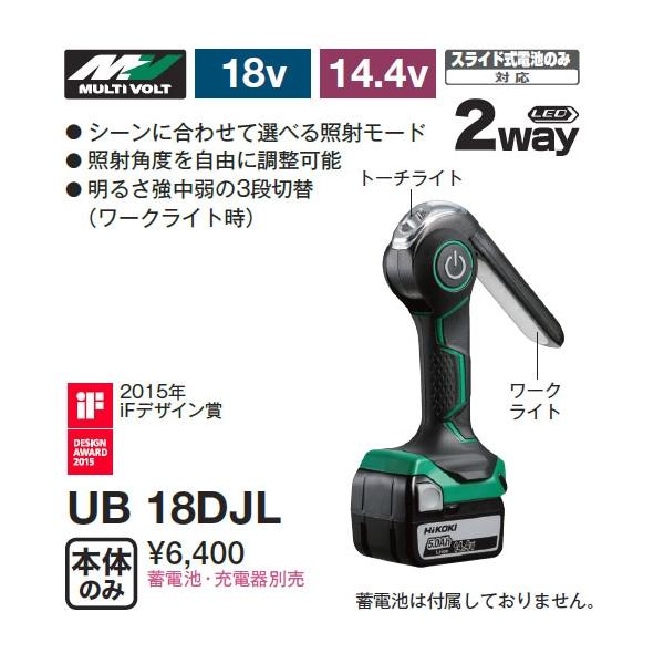 コードレスワークライトUB 18DJL本体のみ 18V 14.4V 2Way (蓄電池・充電器別売) UB18DJL 質量:0.3kg(蓄電池除く) 外形寸法:108×78×205 ...