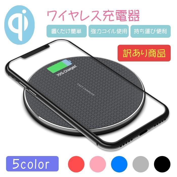 【訳あり2】 Qi ワイヤレス充電器 ワイヤレス 充電器 iPhone iPhone12 AirPods Pro iphonex iphone8 アンドロイド Android スマホ スマート ...