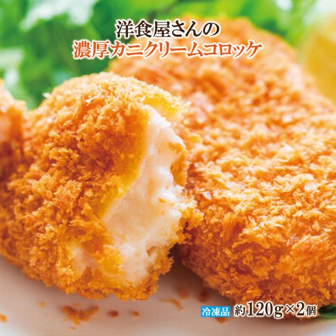 洋食屋さんの濃厚カニクリームコロッケ約120gx2個 冷凍 カニ18％以上配合 かに カニ 蟹 コロッケ クリームコロッケ 冷凍食品 : そうざい 男しゃく - 通販 - Yahoo!ショッピング