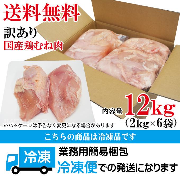 同梱発送不可商品 送料無料 国産鶏むね正肉冷凍訳ありB品2kgx6パック 計12kg ムネ 胸肉 鶏肉 鳥 国内産 : そうざい 男しゃく - 通販 - Yahoo!ショッピング