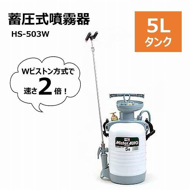 噴霧器 蓄圧式 HS-503W 5L 二段二頭口噴口 工進 除草 ダブルピストン 噴霧 速い ハイパワー コードレス ノズル付き 消毒 軽量 コンパクト 家庭用 業務用 散布器 : ダントツ ...