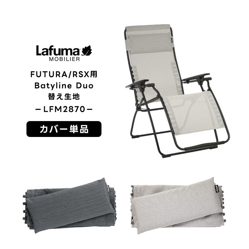 LAFUMA ラフマ らふま 替えカバー チェア 交換シート アクセサリー アウトドア キャンプ 高級 デッキ コンパクト レジャー LFM2870 有吉 夜会 : ダントツonline ...