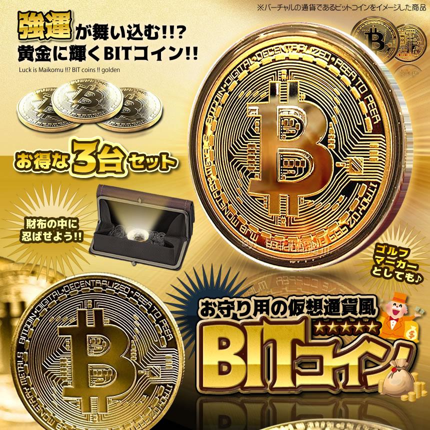 ブランド登録なし ビットコイン 3枚セット 黄金に輝く 金運 強運 ゴルフマーカー bitcoin レプリカ 景品 仮想通貨 雑貨 お守り プレゼント TEC-BITCOIND ...
