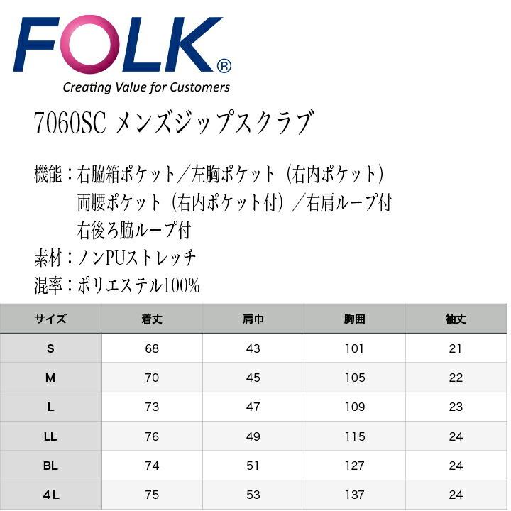 フォーク FOLK スクラブ ジップスクラブ メンズスクラブ（男性用）フォーク7060SC ユニフォーム 医師 医療用 白衣 クリニック 看護師 フォーク 術衣 :7060sc:作業服の専門店 ...