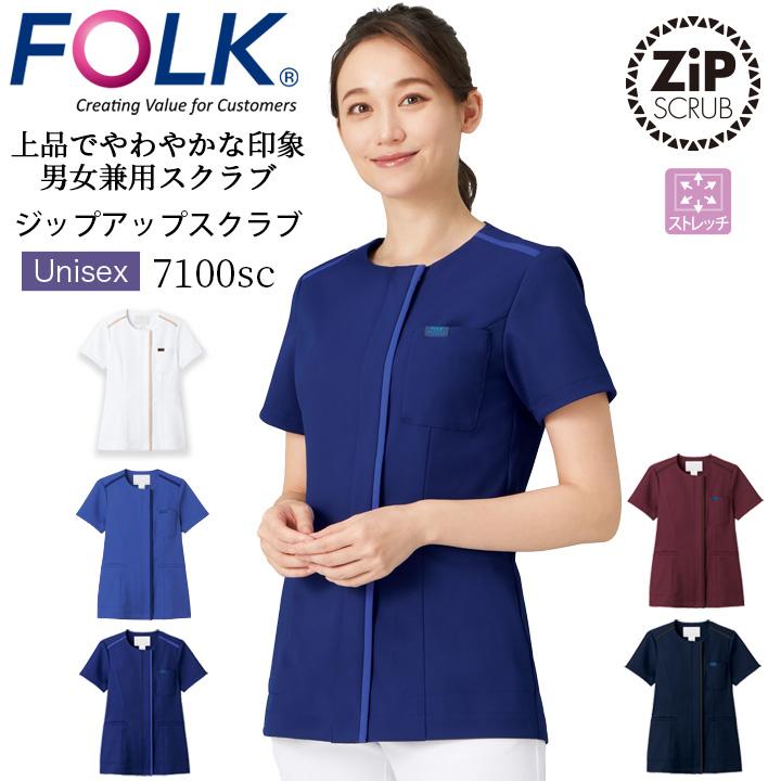 フォーク ジップスクラブ 医療 白衣 男女兼用 7100SC ストレッチ 看護師 医師 医療用 クリニック 介護士 訪問介護 メディカルウェア ユニフォーム FOLK : 作業服の専門店だるま ...