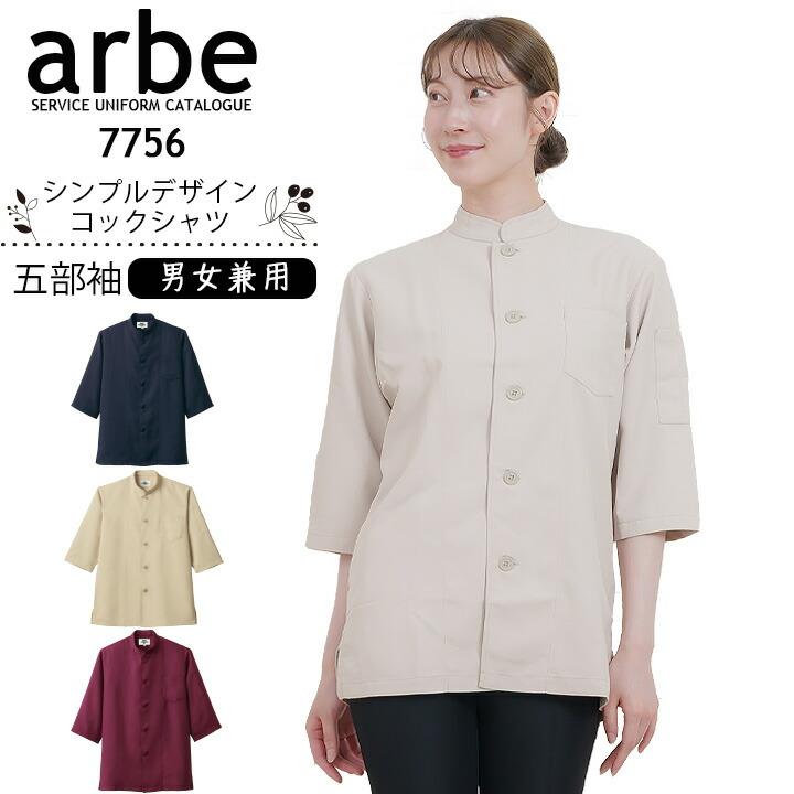 シングルコックシャツ 五分袖 レディース メンズ 7756 ストレッチ 制電 透け防止 防汚 厨房 レストラン 食品工場 女性用 男性用 チトセ arbe アルベ【送料無料】 : 7756 ...