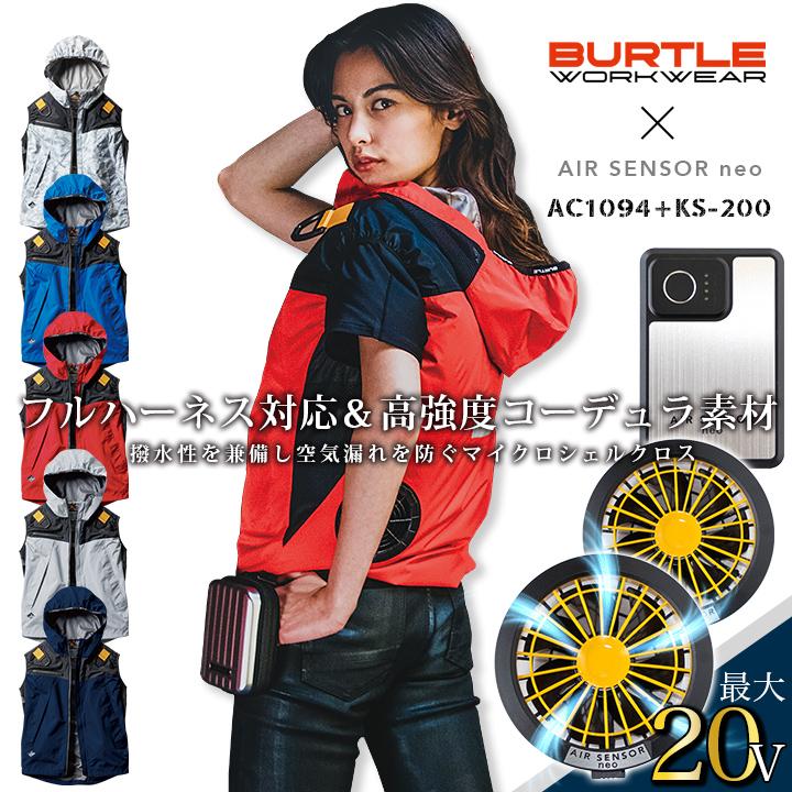 BURTLE バートル 空調 ファン付きベスト イエローファン＆バッテリーセット ハーネス対応 AC1094 20V クロダルマ エアセンサーneo KS-200 涼しい 空調作業服 即日発送 ...