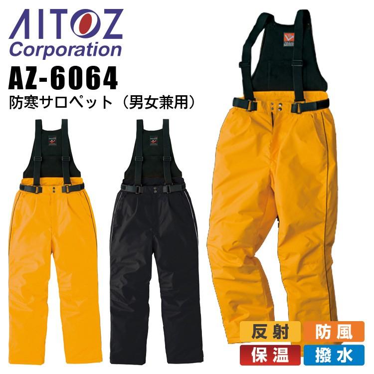 アイトス 防寒サロペット AZ-6064 男女兼用 レディース メンズ 防寒服 防寒着 反射 防風 保温 撥水 作業着 作業服 AITOZ 4L 5L : 作業服の専門店だるま商店 - 通販 ...