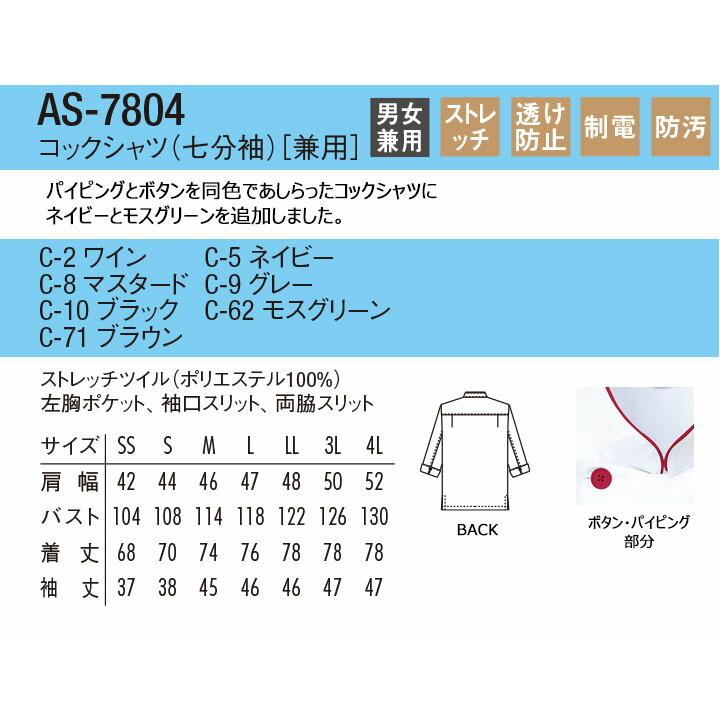 コックシャツ 七分袖シャツ arbe アルベ AS-7804 男女兼用 透け防止 制電 ストレッチ カフェ 飲食店 サービス業 制服 レストラン ユニフォーム チトセ :as-7804:作業服 ...