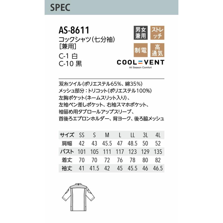 コックシャツ AS-8611 七分袖 ストレッチ 高通気 制電 レディース メンズ 厨房 レストラン 食品工場 女性用 男性用 チトセ arbe アルベ : 作業服の専門店だるま商店 - 通販 ...