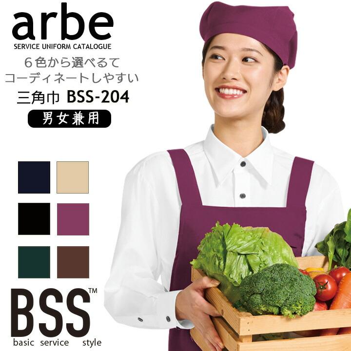 三角巾 男女兼用 arbe アルベ bss-204 メンズ レディース カフェ 飲食店 サービス業 制服 レストラン ユニフォーム チトセ 大きい : 作業服の専門店だるま商店 - 通販 ...