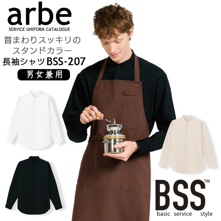 シャツ 長袖 男女兼用 ノーアイロン arbe アルベ bss-207 メンズ レディース カフェ 飲食店 サービス業 制服 レストラン ユニフォーム チトセ 大きい : 作業服の専門店だるま ...