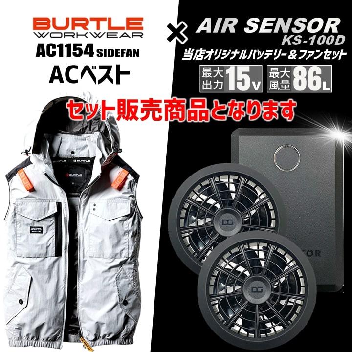 即日発送 バートル 空調 ベスト AC1154 バッテリー＆ファンセット クロダルマ KS-100 エアーセンサー エアークラフト 男女兼用 空調作業服 ファン付きウェア : 作業服の専門店 ...