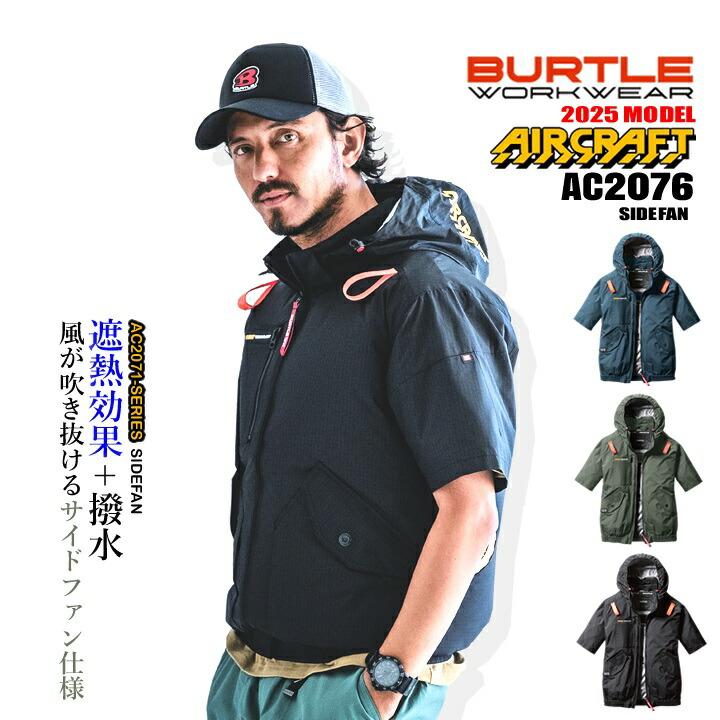 BURTLE バートル 空調 2025年モデル 半袖ジャンバー 【服のみ】AC2076 エアークラフト サイドファン 熱中症対策 撥水 軽量 耐久性 作業着 ファン対応作業服 即日発送 ...