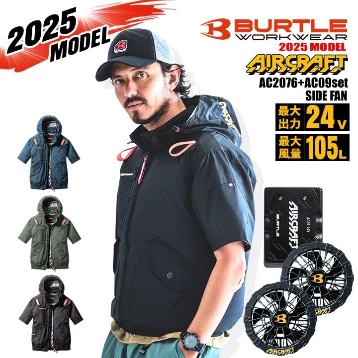 BURTLE 【即日発送】バートル 空調 2025年モデル サイドファン 半袖ジャンバー AC2076 バッテリー＆ファンセット 新型 AC09 AC09-1 ブラックバッテリーファン ...