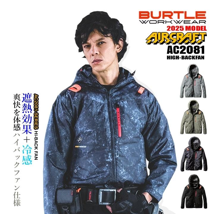 BURTLE バートル 空調 エアークラフト 2025年モデル 長袖ジャンバー 【服のみ】 AC2081 ハイバックファン ブルゾン 熱中症対策 軽量 冷感 撥水 作業着 作業服 即日発送 ...