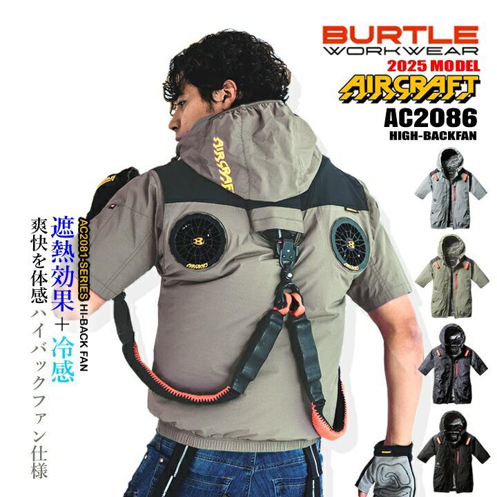 BURTLE 即日発送 バートル 空調 2025年 半袖ジャンバー 服のみ エアークラフト AC2086 男女兼用 ハイバックファン 熱中症対策 冷感 撥水 作業服 電動ファン対応作業服 ...