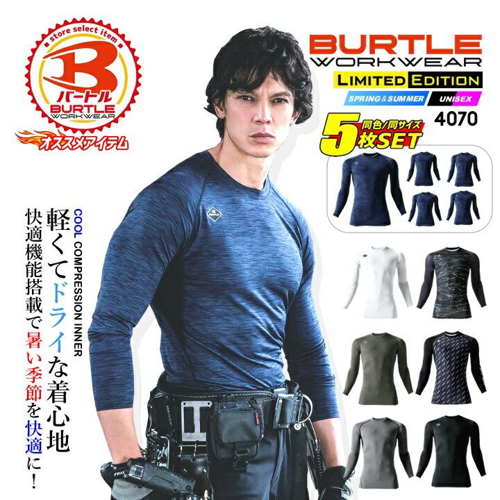 即日発送 バートル インナーシャツ 夏用 同色・同サイズ 5枚組 吸汗速乾 消臭 メッシュ UVカット 4070 コンプレッション ストレッチ 男女兼用 作業服 BURTLE : 作業服の専門 ...