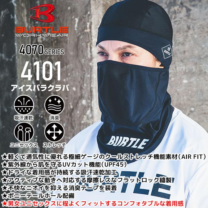 バートル 4101 夏用 アイスバラクラバ フェイスマスク キャップ 接触冷感 メッシュ 吸汗速乾 UVカット ストレッチ 消臭 春夏 作業着 作業服 BURTLE 予約販売 :burtle ...