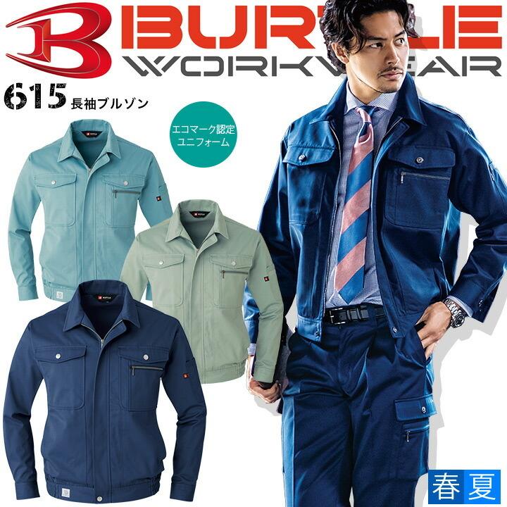 BURTLE（バートル） 長袖ブルゾン 615 春夏 ジャケット メンズ 制電 ECO リサイクル素材 エコマーク エコジア ユニフォーム 作業服 作業着 BURTLE 615シリーズ 4L ...