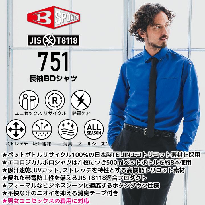 BURTLE バートル ポロシャツ 715 長袖 ボタンダウン 春夏 日本製TEIJINエコトリコット ストレッチ 吸汗速乾 UVカット 消臭 制電 JIS T8118 男女兼用 制服 作業服 ...