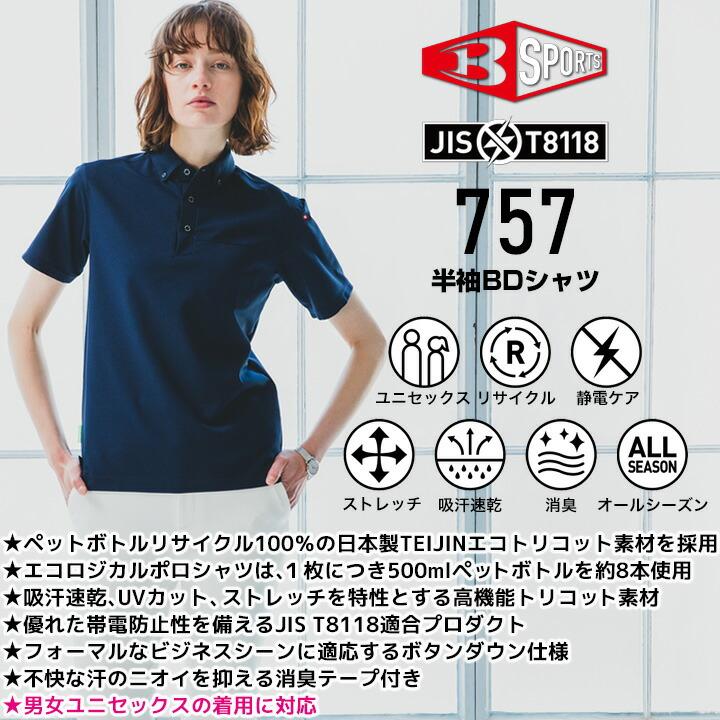 BURTLE バートル ポロシャツ 717 半袖 ボタンダウン 春夏 日本製TEIJINエコトリコット ストレッチ 吸汗速乾 UVカット 制電 JIS T8118 消臭 男女兼用 制服 作業服 ...
