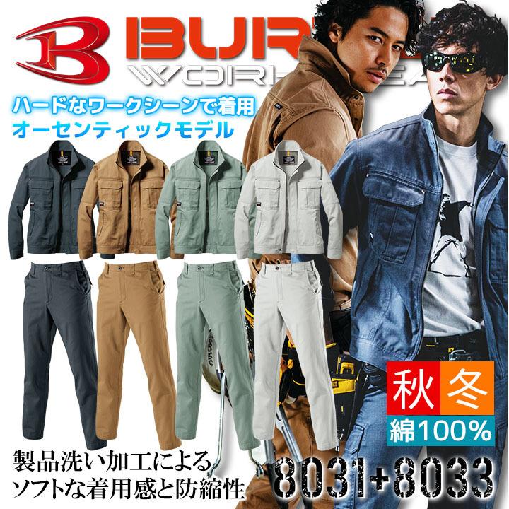 BURTLE バートル 上下セット 作業服 ジャンパー パンツ 秋冬 8031&8033 長袖ジャケット ブルゾン ズボン 作業着 8031シリーズ : 作業服の専門店だるま商店 - 通販 ...