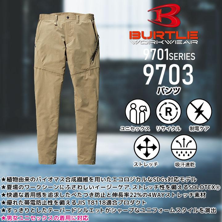 バートル ストレッチ パンツ 9703 4WAY 春夏 吸水速乾 SOLOTEX テーパードシルエット JIS T8118 男女兼用 ズボン ユニフォーム 作業服 BURTLE 9701 ...