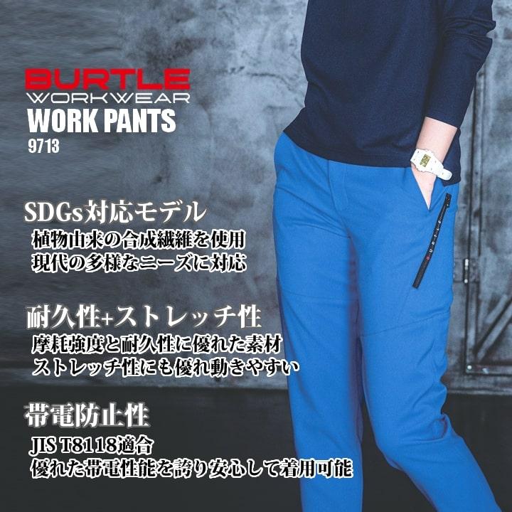 BURTLE バートル 9713 ワークパンツ パンツ スラックス ストレッチ 帯電防止 形状安定 SDGs対応 JIS T8118適合 男女兼用 秋冬 作業服 作業着 ユニフォーム 5L ...