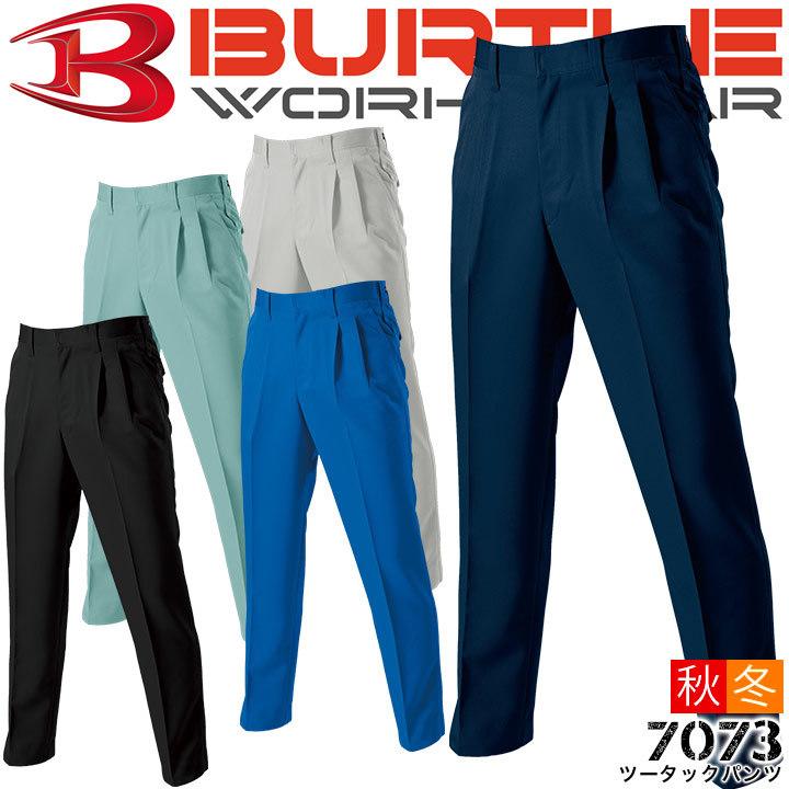 BURTLE バートル ツータックパンツ スラックス 7073 ズボン 作業服 作業着 秋冬 : 作業服の専門店だるま商店 - 通販 - Yahoo!ショッピング