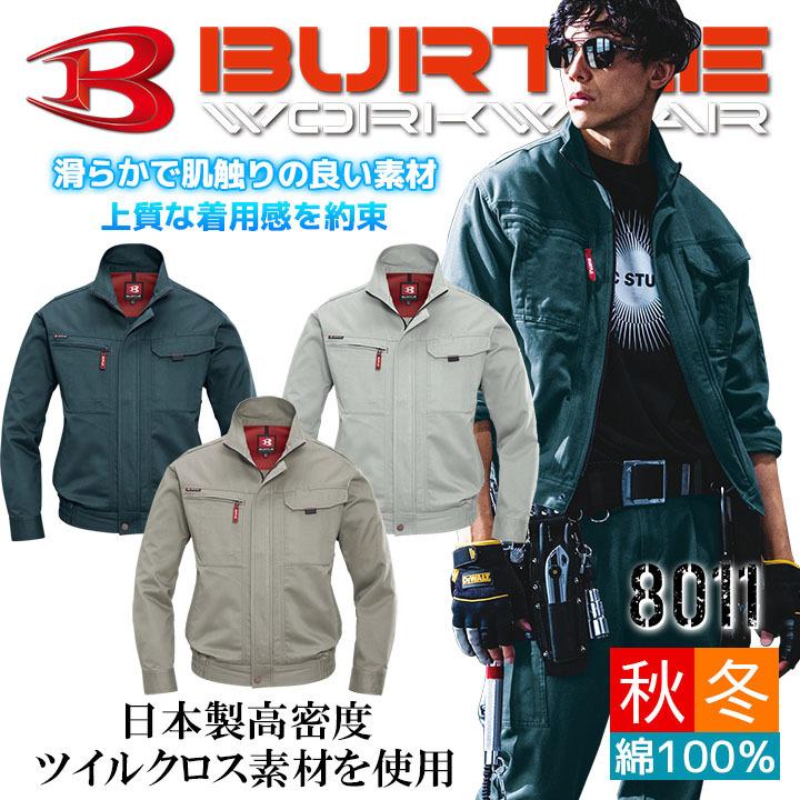 BURTLE バートル 長袖ブルゾン 8011 秋冬 作業服 作業着 ジャンパー ジャケット 日本製 8011シリーズ : 作業服の専門店だるま商店 - 通販 - Yahoo!ショッピング