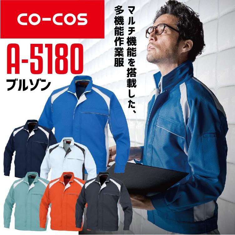コーコス ブルゾン A-5180 CO-COS メンズ レディース 長袖 帯電防止 抗菌 防臭 反射パイピング 作業服 作業着 春夏 : 作業服の専門店だるま商店 - 通販 - Yahoo ...