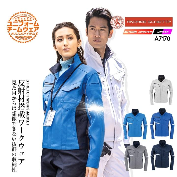 作業服 ストレッチジャケット 裏綿 A-7170 長袖 ブルゾン 反射材 日本製素材 帯電防止 メンズ レディース 年間 秋冬 ユニフォーム ...