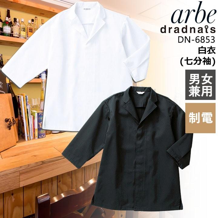 アルベ 七分袖白衣 dn-6853 arbe 七分袖 メンズ レディース 制電 和風 和食 カフェ 飲食店 制服 レストラン ユニフォーム チトセ : 作業服の専門店だるま商店 - 通販 ...