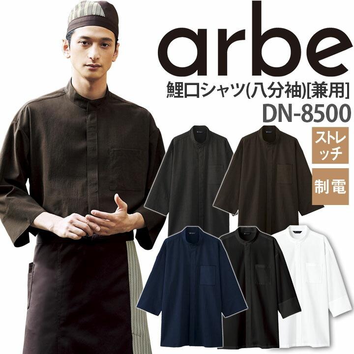 鯉口シャツ DN-8500 八分袖 ストレッチ 制電 比翼仕立て レディース メンズ キッチン 厨房 お祭り 和風 男女兼用 チトセ arbe アルベ : 作業服の専門店だるま商店 - 通販 ...