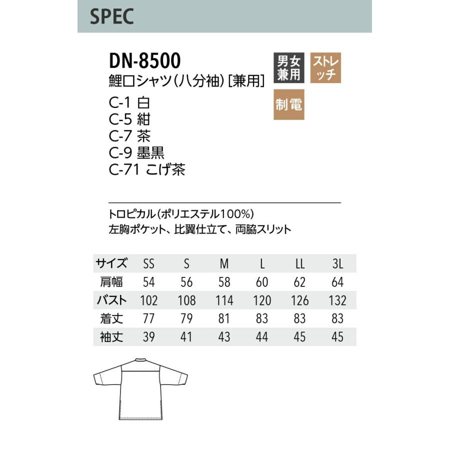 鯉口シャツ DN-8500 八分袖 ストレッチ 制電 比翼仕立て レディース メンズ キッチン 厨房 お祭り 和風 男女兼用 チトセ arbe アルベ : 作業服の専門店だるま商店 - 通販 ...
