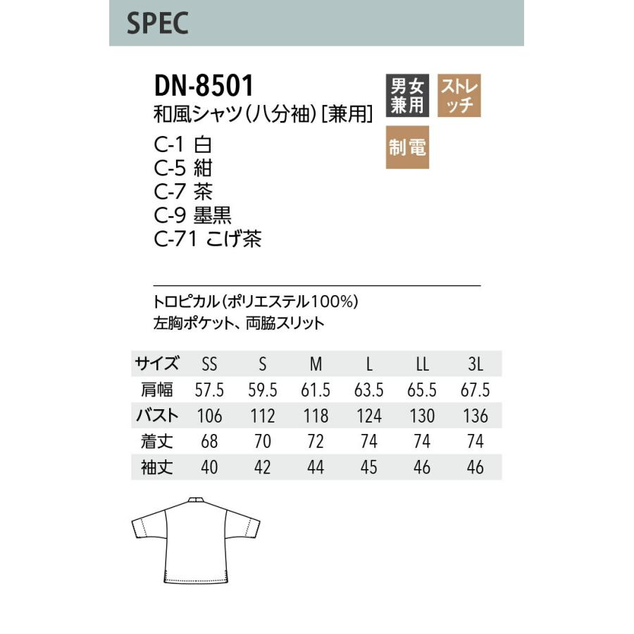 和風シャツ DN-8501 八分袖 ストレッチ 制電 レディース メンズ キッチン 厨房 お祭り 和風 男女兼用 チトセ arbe アルベ : dn-8501 : 作業服の専門店だるま商店 ...