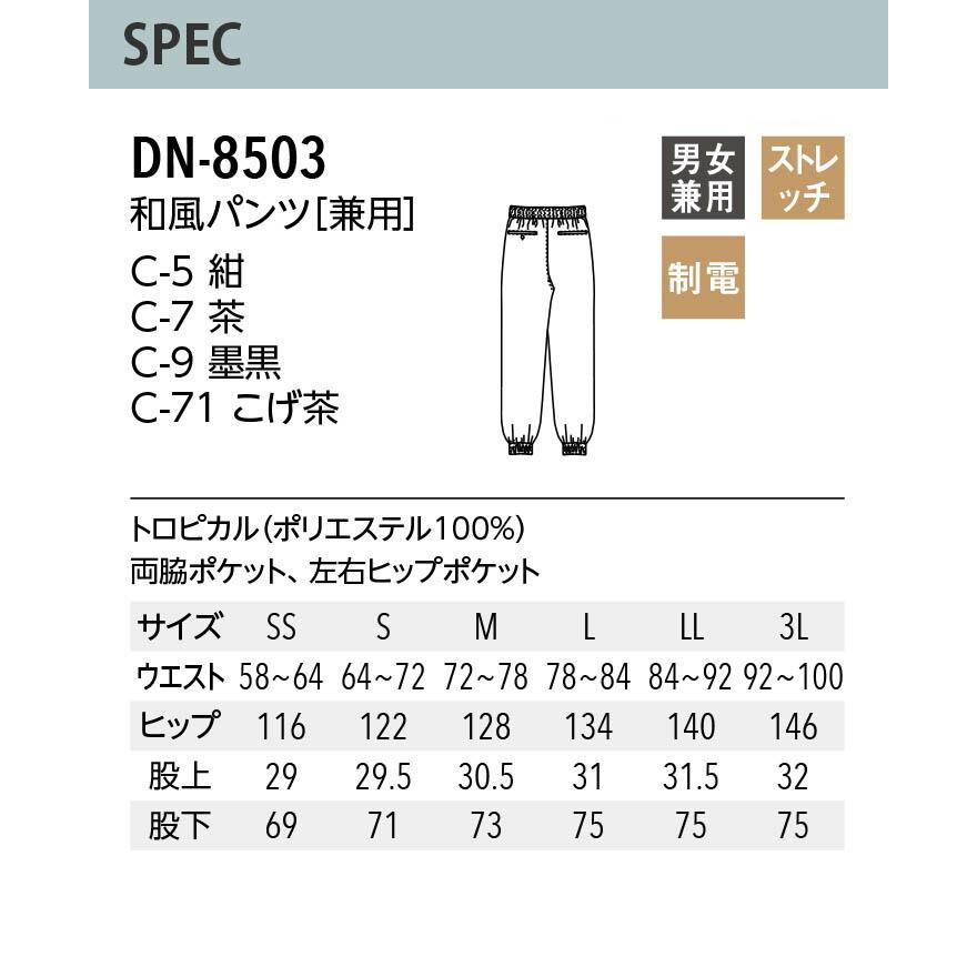 和風パンツ DN-8503 ズボン レディース メンズ 制電 ストレッチ 厨房 レストラン 食品工場 男女兼用 チトセ arbe アルベ : 作業服の専門店だるま商店 - 通販 - Yahoo ...