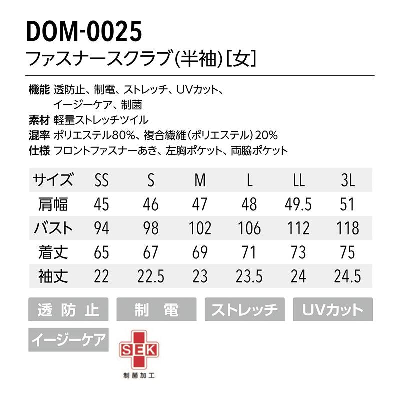 ファスナースクラブ 半袖 DOM-0025 女性用 医療 白衣 看護師 医師 ドクター クリニック 病院 透防止 制電 制菌 ストレッチ UVカット UNITE DIVISION OF ME ...