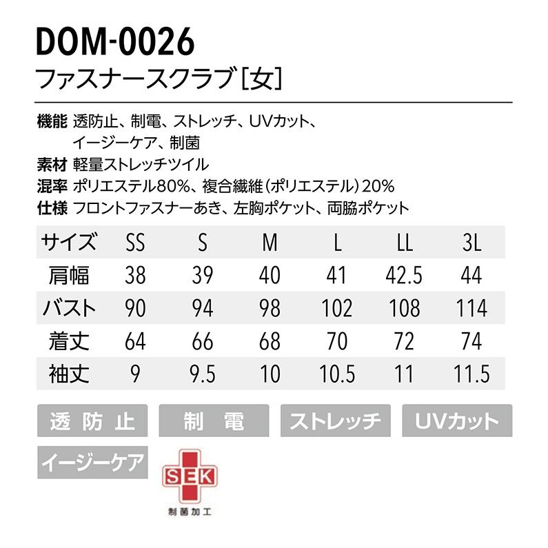 ファスナースクラブ 半袖 DOM-0026 女性用 医療 白衣 看護師 医師 ドクター クリニック 病院 透防止 制電 制菌 ストレッチ UVカット UNITE DIVISION OF ME ...