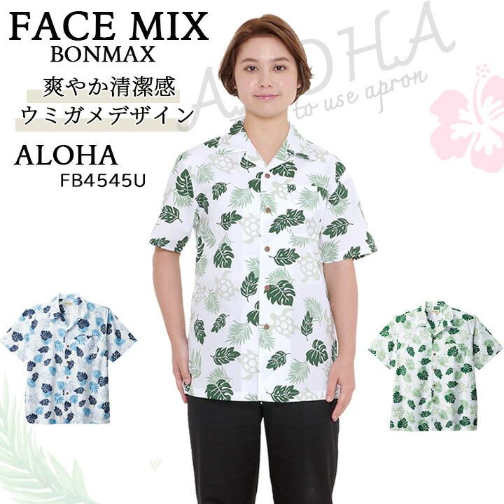 アロハシャツ ウミガメ 男女兼用 ボンマックス FACEMIX fb4545u サービス リゾート クールビズ ホテル 添乗員 制服 飲食店 ユニホーム グリーン ホワイト : 作業服の専門店 ...