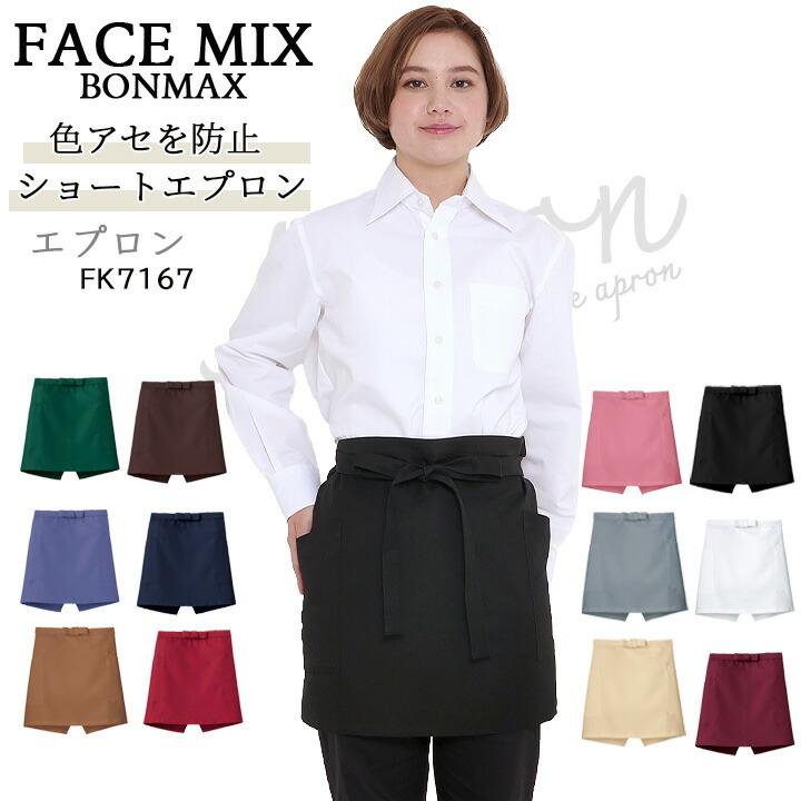 ショート エプロン ボンマックス FACEMIX fk7167 退色防止 サービス 和食 制服 飲食店 ユニホーム ブラック ネイビー : 作業服の専門店だるま商店 - 通販 - Yahoo ...