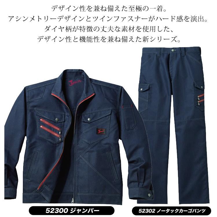 Jawin ジャウィン 上下セット 作業服 長袖ジャンパー カーゴパンツ 秋冬 52300&52302 ジャケット ブルゾン ズボン JAWIN 52300シリーズ : 作業服の専門店だるま ...