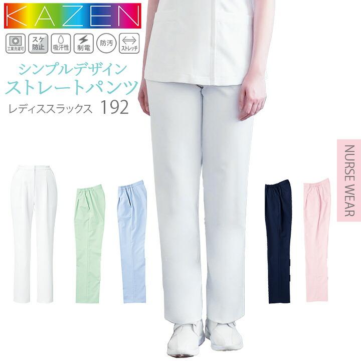 スクラブパンツ スラックス レディース 白衣パンツ 医療用 カゼン 192 ストレッチ 透け防止 吸汗 制電 防汚 ユニフォーム 医師 看護 歯科 介護 術衣 サンアロー : kazen ...