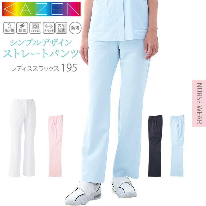 スラックス レディーススクラブパンツ 白衣 医療用 カゼン KAZEN 195 ストレッチ 透け防止 吸汗 制電 防汚 ユニフォーム 医師 看護師 エステ服 術衣 サンアロー : kazen ...