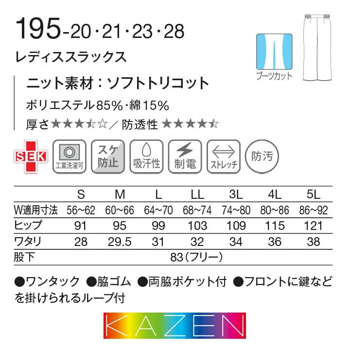 スラックス レディーススクラブパンツ 白衣 医療用 カゼン KAZEN 195 ストレッチ 透け防止 吸汗 制電 防汚 ユニフォーム 医師 看護師 エステ服 術衣 サンアロー : kazen ...