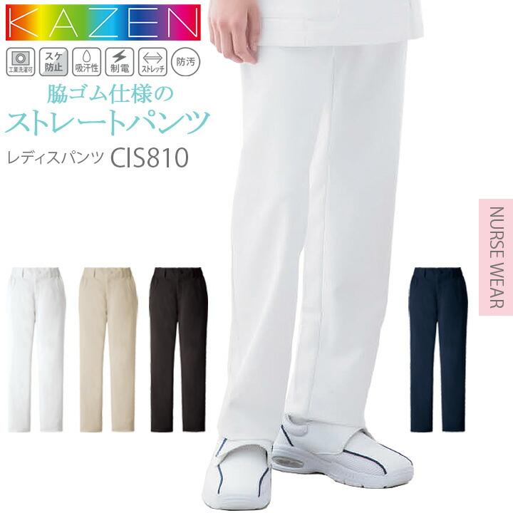 レディースパンツ カゼン スクラブパンツ 白衣 医療用 KAZEN CIS810 脇ゴム ストレッチ 透け防止 吸汗 制電 防汚 ユニフォーム 医師 看護師術衣 サンアロー : 作業服の専門店 ...