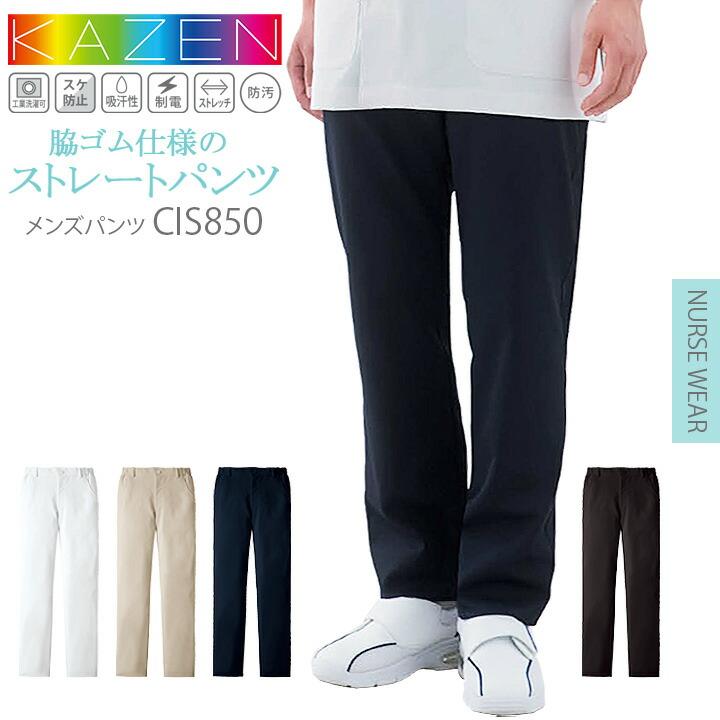 メンズスラックス スクラブパンツ カゼン 白衣 医療用 KAZEN CIS850 脇ゴム ストレッチ 透け防止 吸汗 制電 防汚 ユニフォーム 医師 エステ服 術衣 サンアロー : 作業服の ...